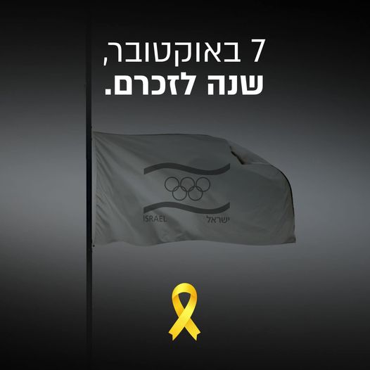 שנה לזכרם - 7.10.2023 - הוועד האולימפי